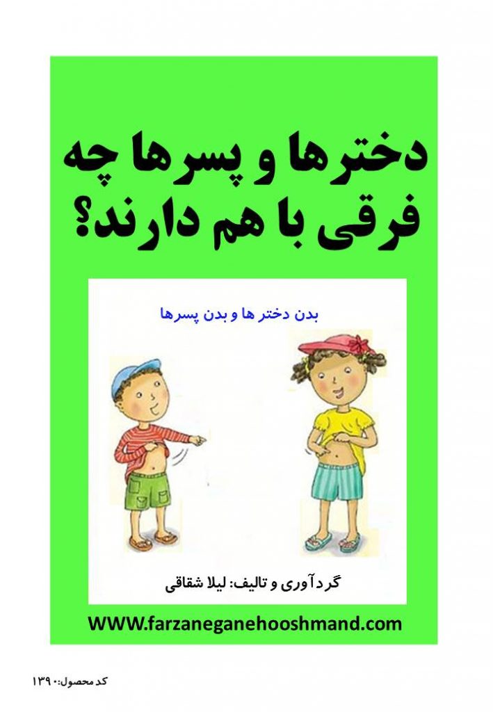 معرفی کتاب کودک بسته ی تربیت جنسی کودکان پیش دبستانی